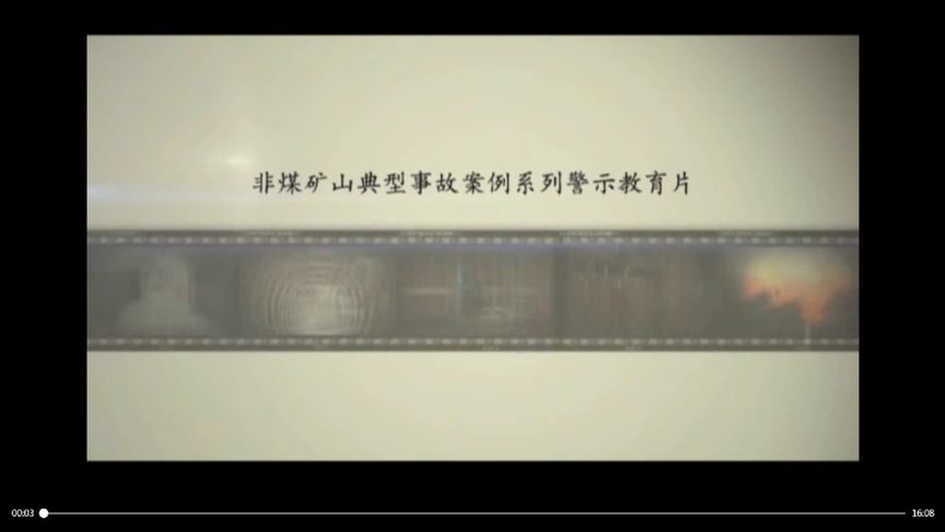 6月12日——安全警示教育