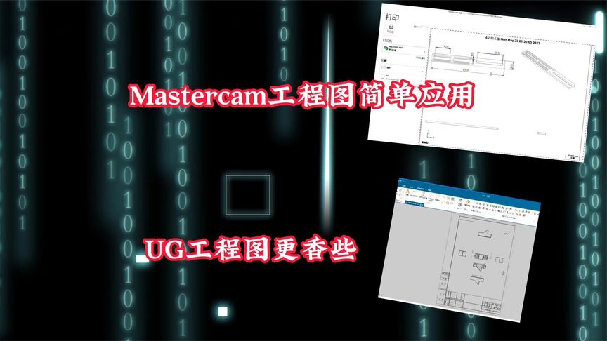 mastercam工程图简单使用教程,但UG工程图更香些哈