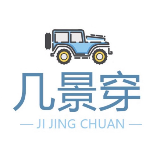 几景穿 