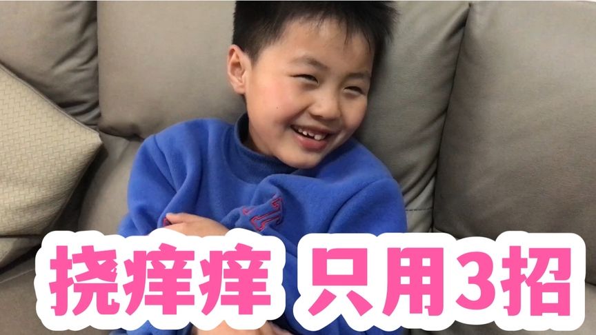 妈妈套路弟弟挠痒痒 只挠3下,弟弟让加半小时看电视时间