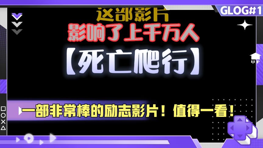 【死亡爬行】一部影响了上千万人的励志影片!值得一看!建议收藏
