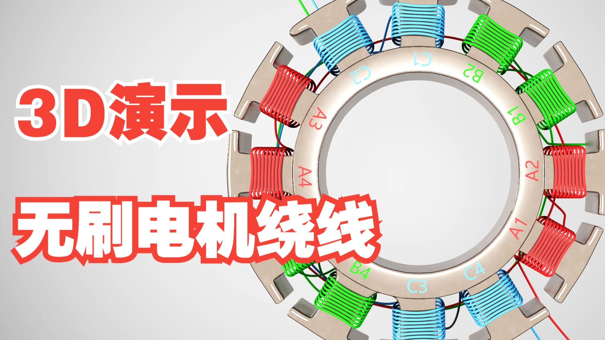 3D动画演示航模无刷电机修复绕线方式,P2有详细实操讲解。