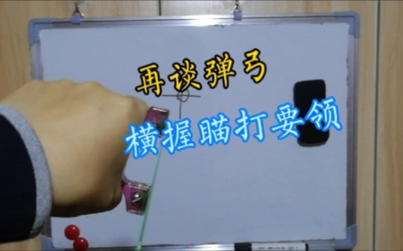 再谈弹弓横握瞄打要领,掌握这3点,30米爆火机不是梦