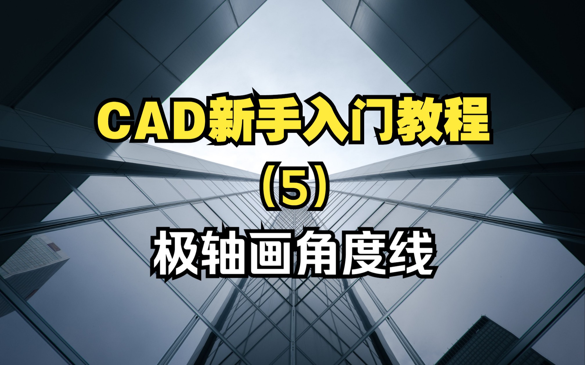 CAD新手入门教程(第5讲)【极轴画角度线】