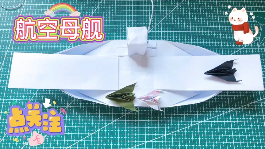 100款纸飞机 100航空母舰折纸教程