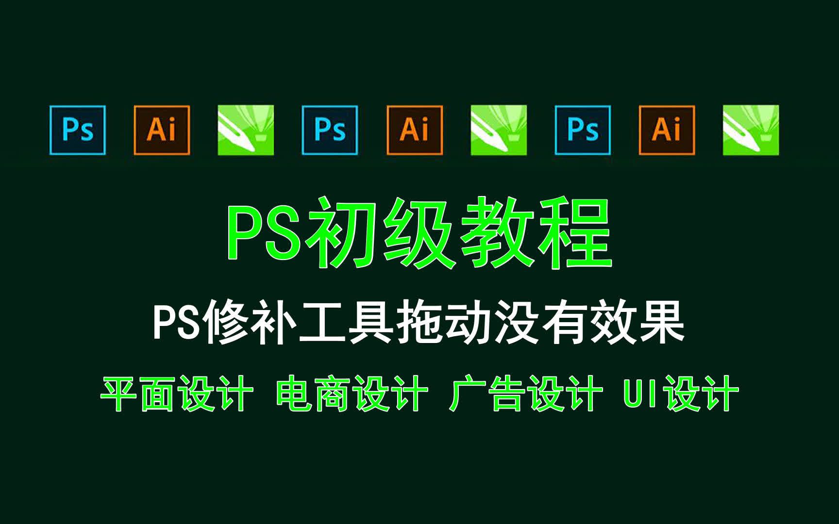 【PS初级教程】PS修补工具拖动没有效果 绘画调色技巧视频