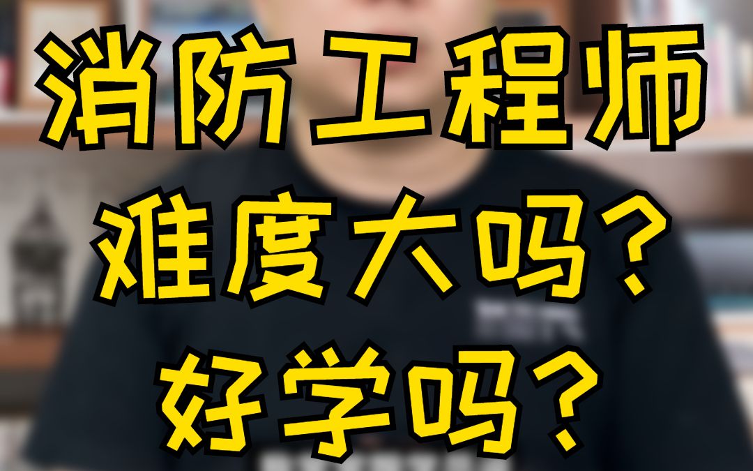 一级注册消防工程师难度大解析