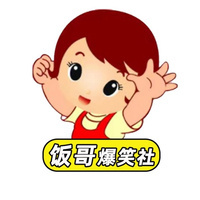 饭哥爆笑社之二