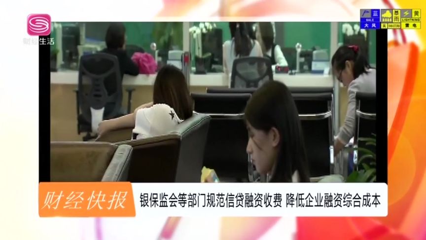 银保监会等部门规范信贷融资收费,降低企业融资综合成本!