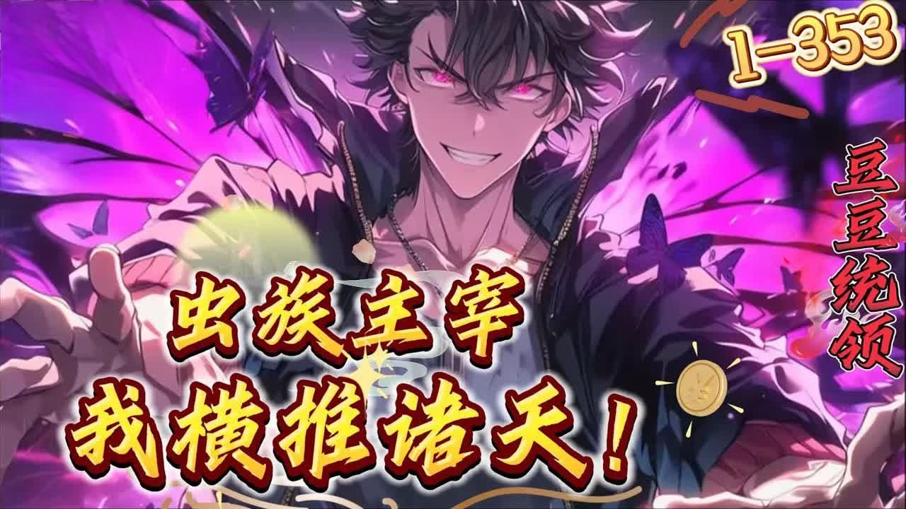 【全民:我虫族主宰,横推诸天】1-353 这是全民转职的世界,职业者是...