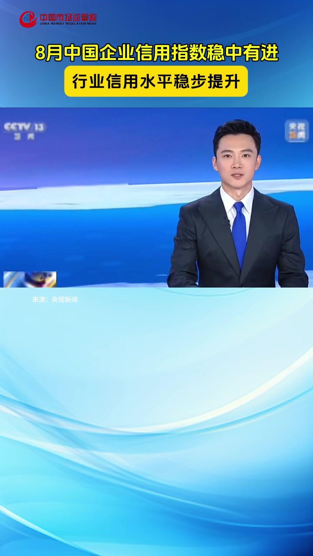 8月中国企业信用指数稳中有进行业信用水平稳步提升
