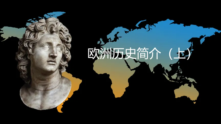 欧洲历史简介(上)——从史前文明到古希腊