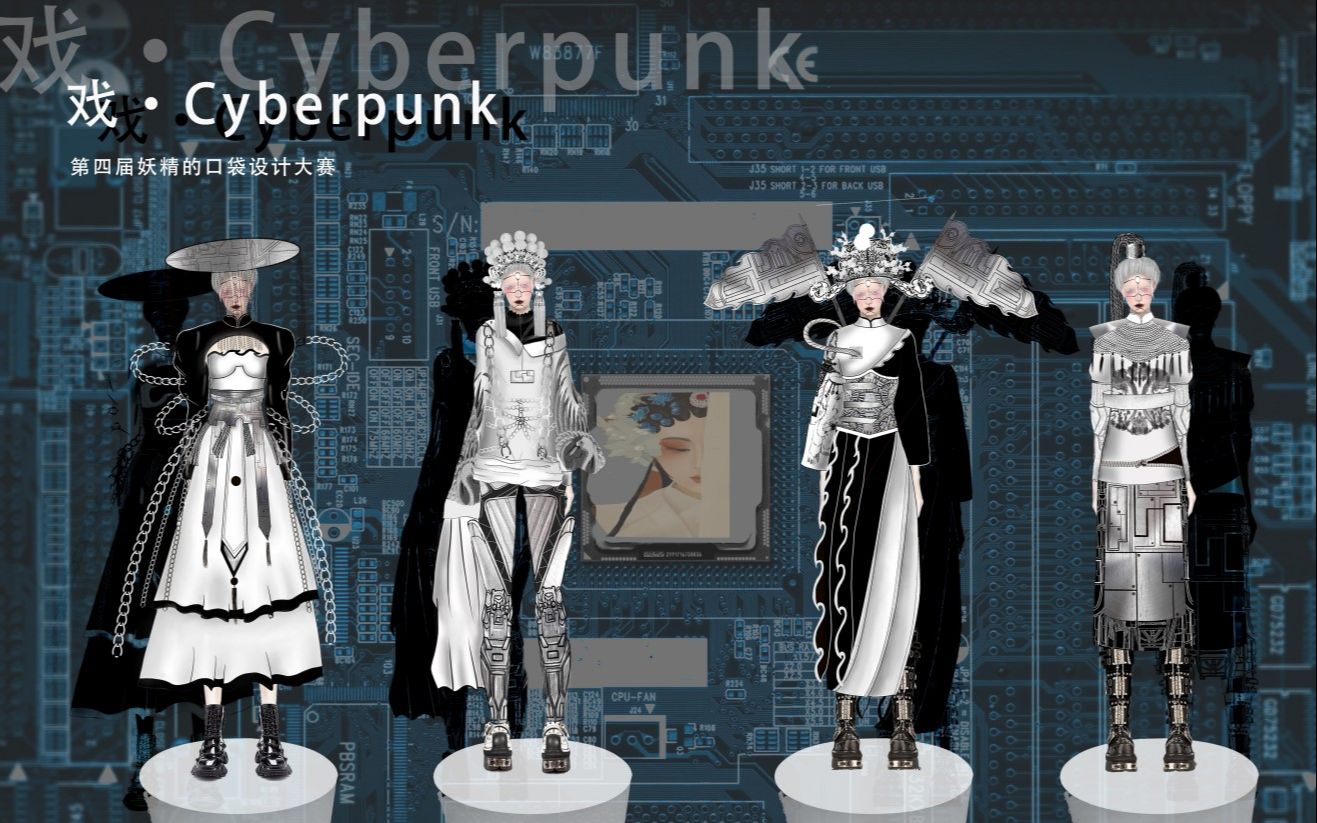 戏剧元素服装设计|《戏·Cyberpunk》