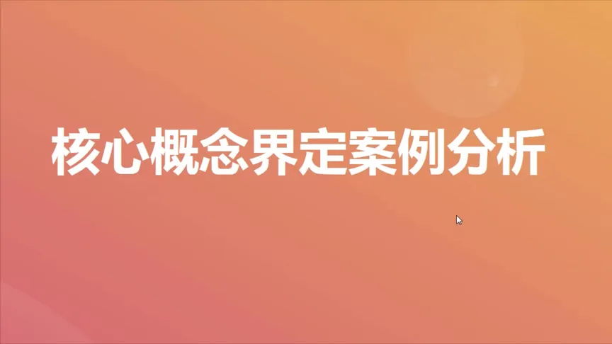 中小学教师做课题如何界定核心概念?用真实案例为您详细讲解