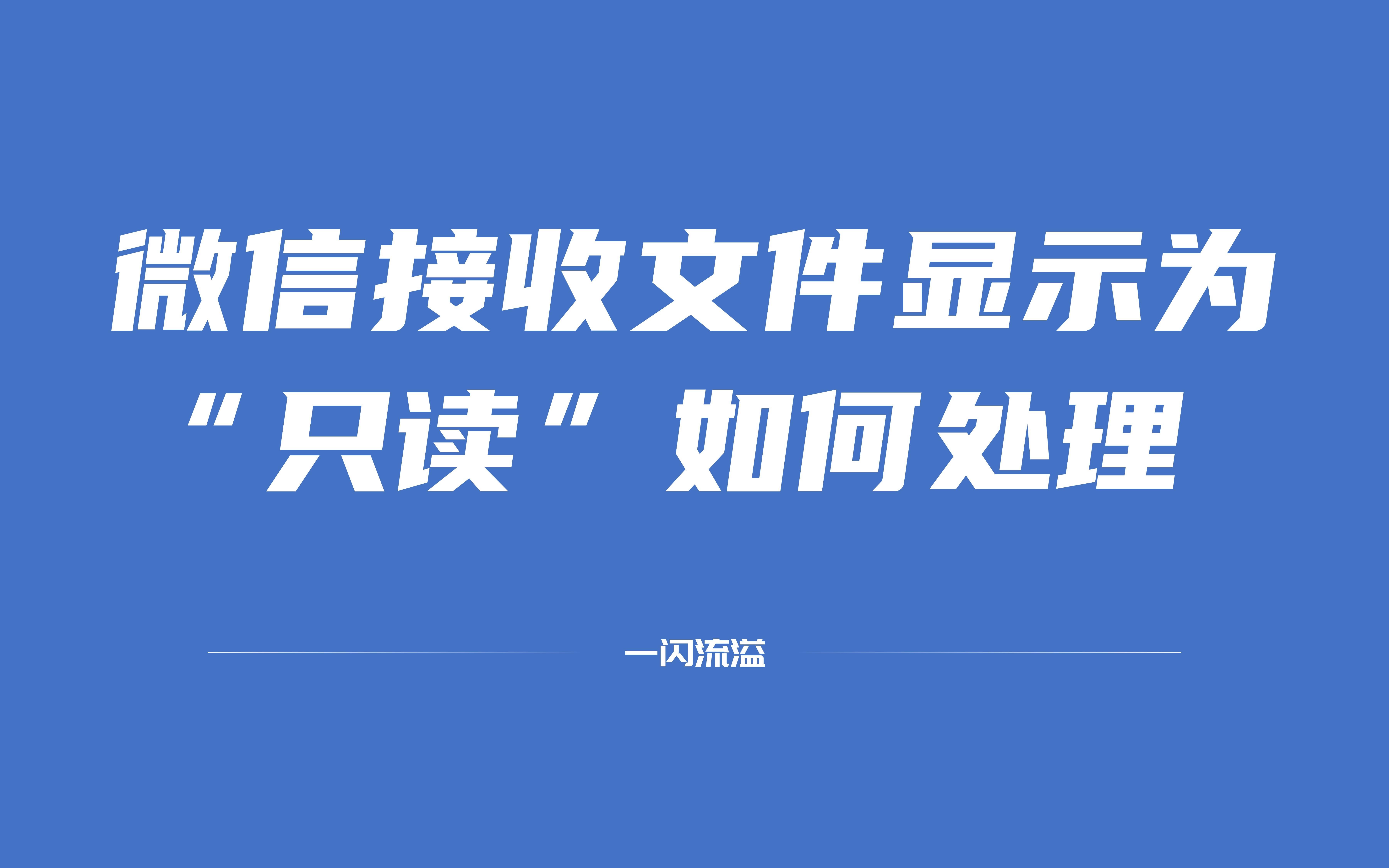 微信接收的文件显示为只读如何处理(顺便聊聊word中的保护文档的几...