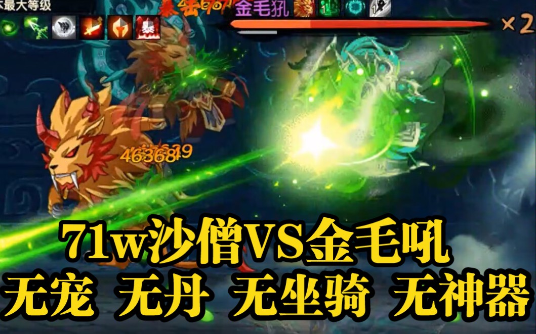 【造梦无双】71w沙僧无丹无宠无坐骑无神器过金光仙/金毛犼