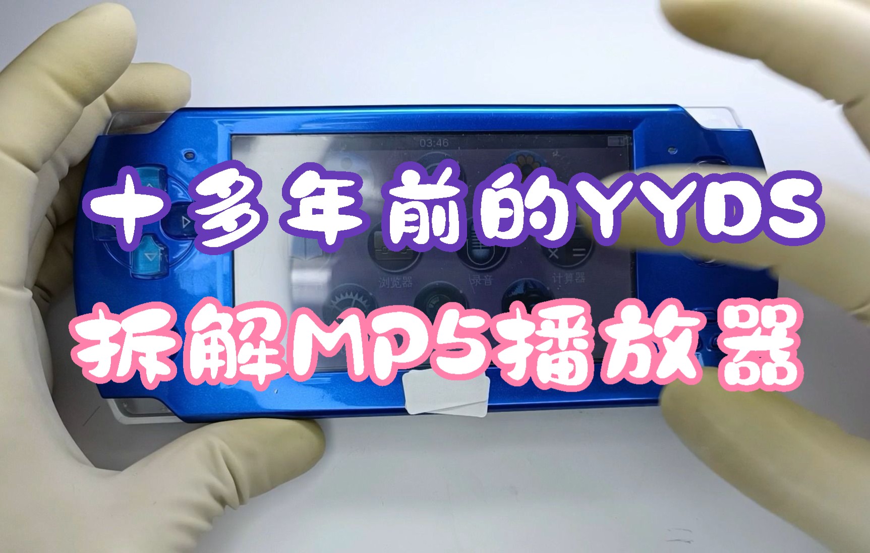 十多年前的YYDS 阳仔老师拆解MP5播放器
