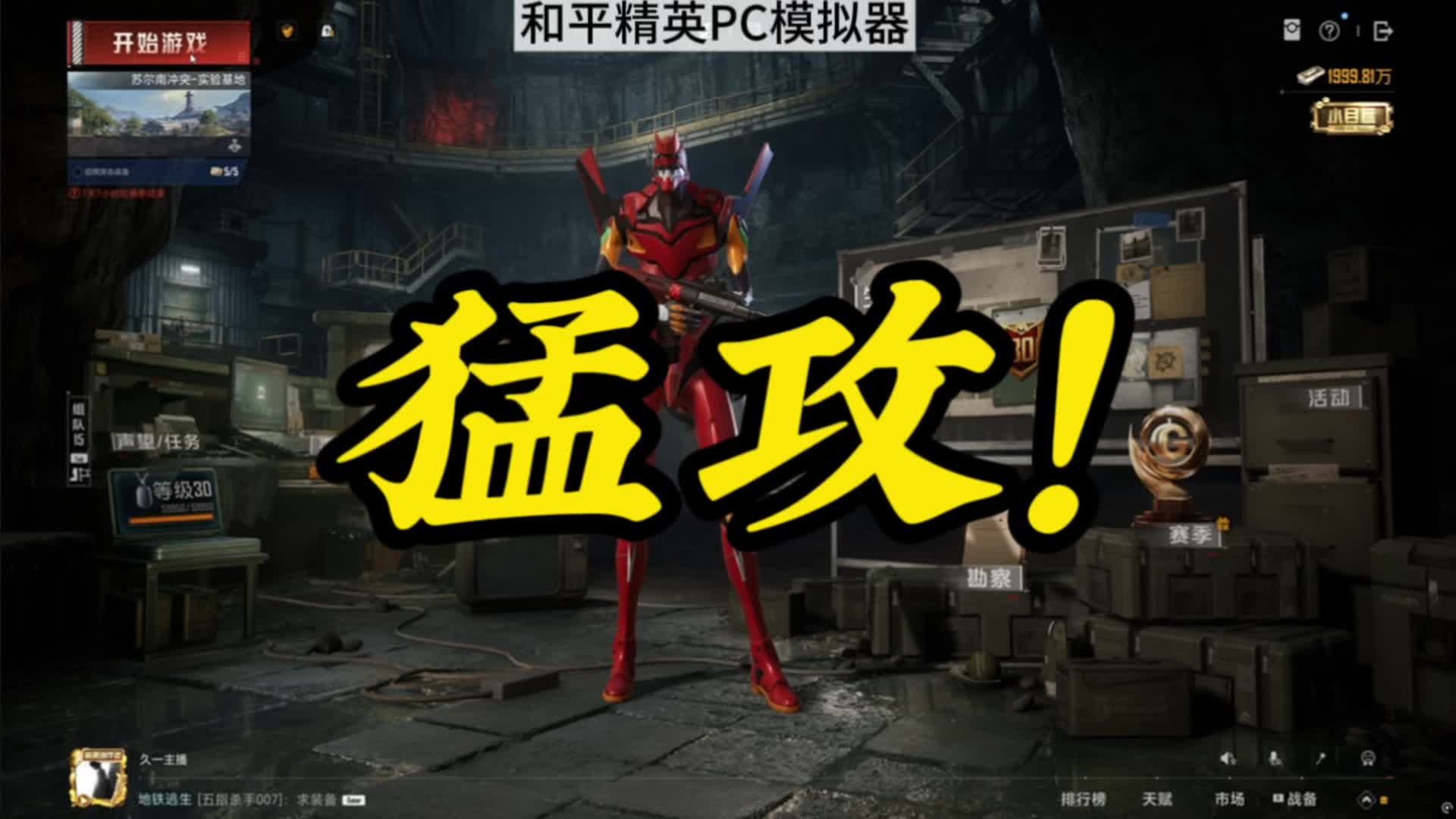 你们准备好迎接新赛季了吗?#和平精英模拟器 #和平精英PC模拟器