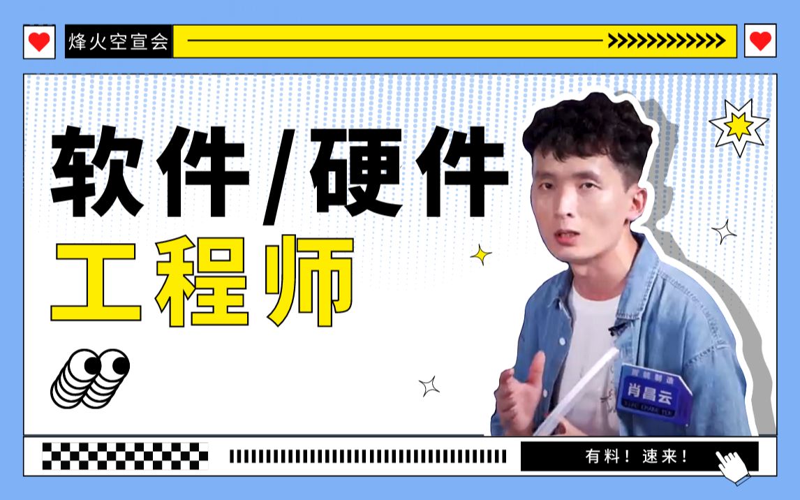 岗位介绍-软件/硬件工程师