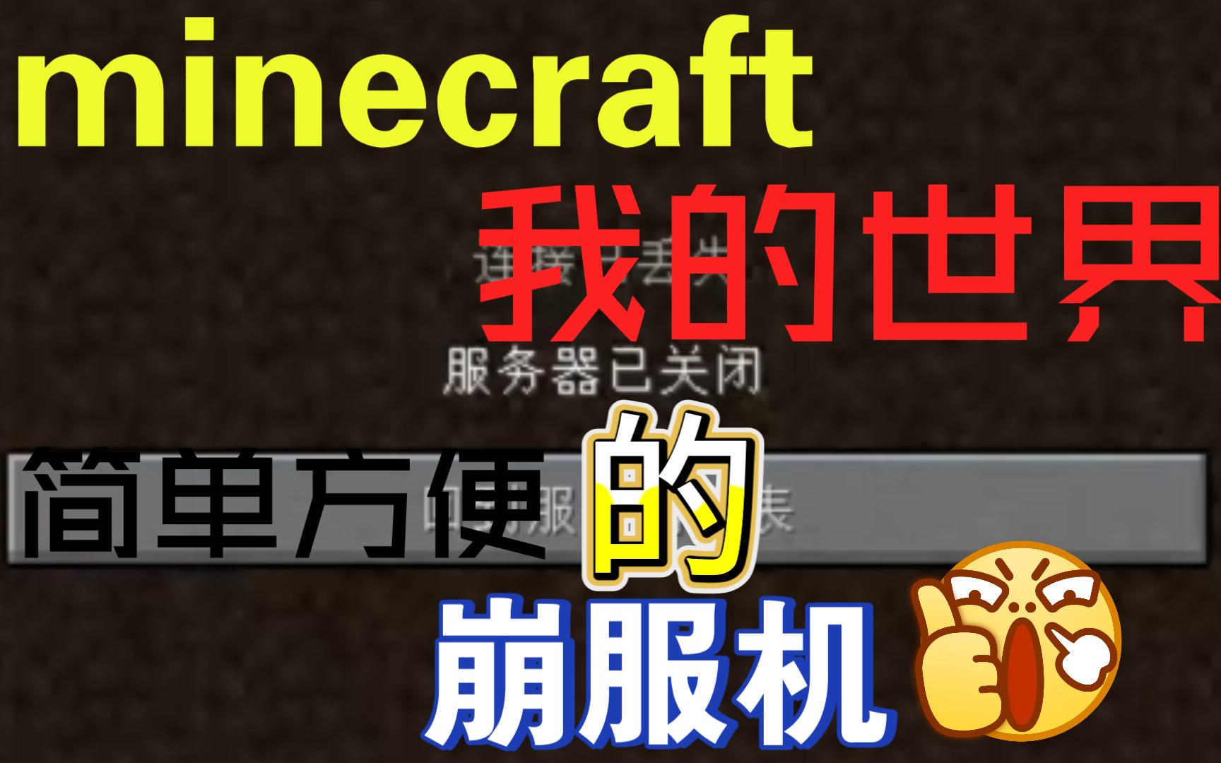 minecraft我的世界简单方便的崩服机