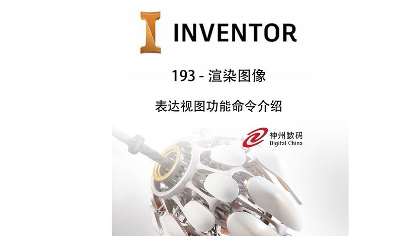 193.Inventor-渲染图像(表达视图功能命令介绍)#inventor