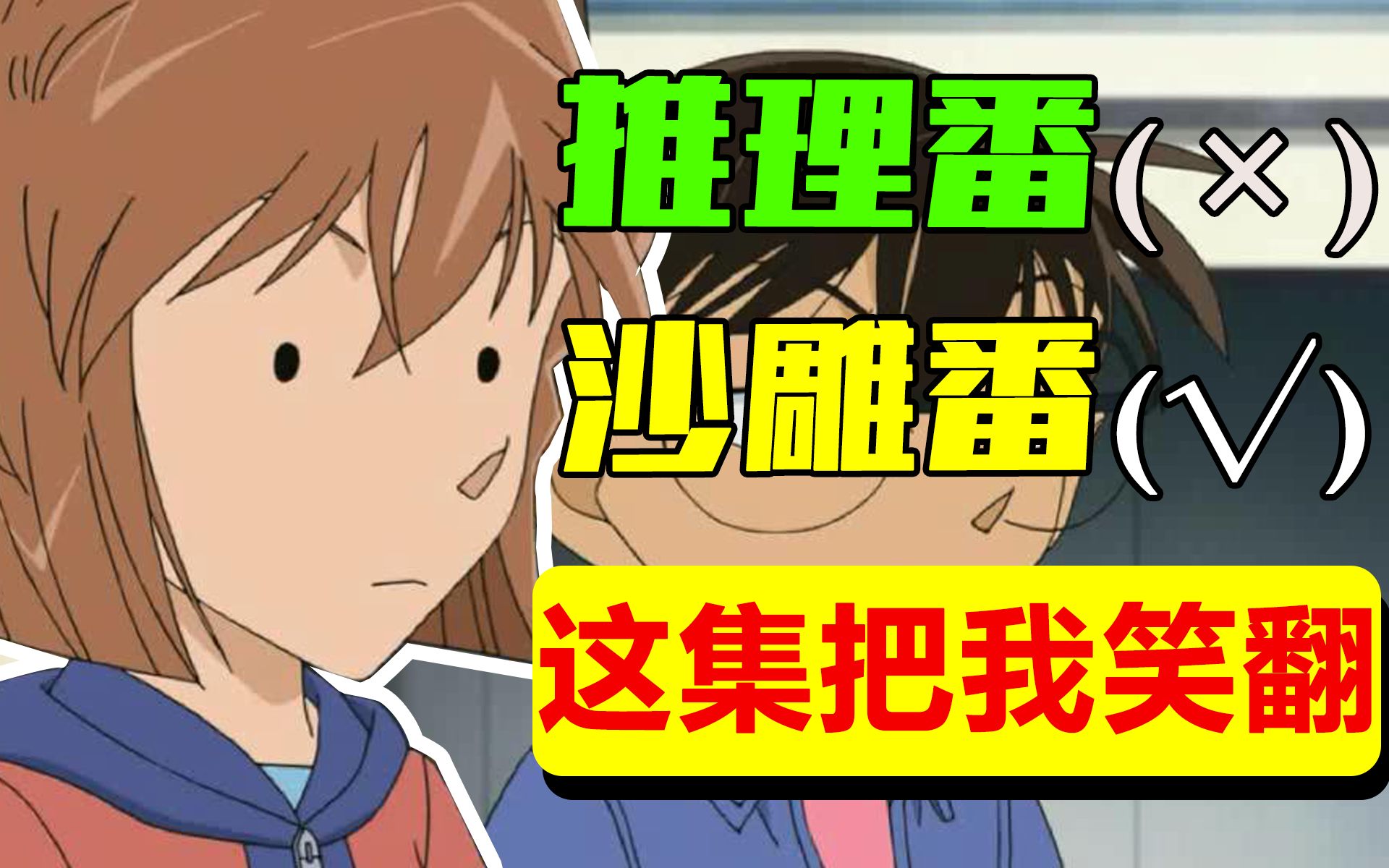 【爆笑解说】笑到头掉!柯南这集怎么这么沙雕?