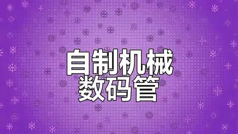 机械数码管翻转原理揭秘,DIY创意制作