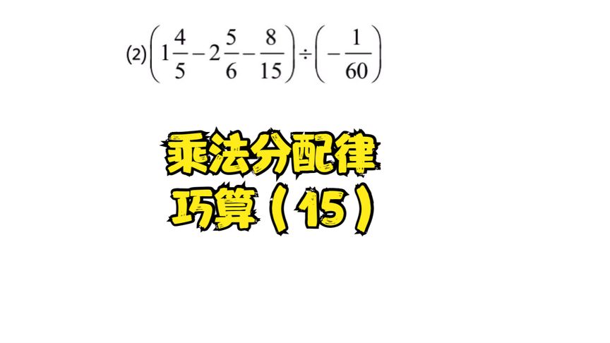 【初一数学】有理数计算题15:如何用“乘法运算律”巧算乘除法?