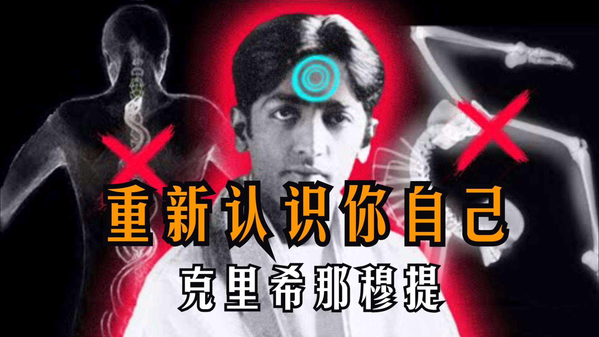 重新认识你自己:克里希那穆提