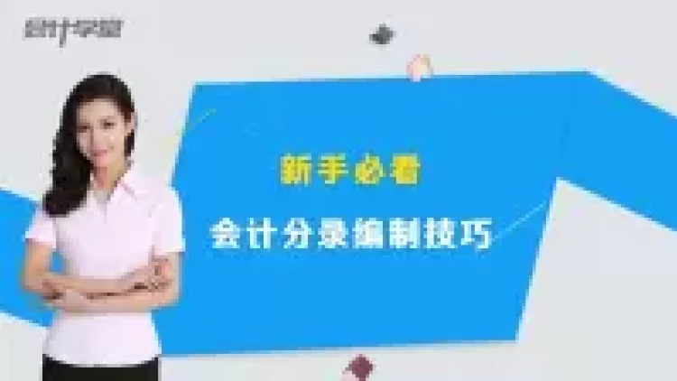 会计基础学视频, 如何编制试算平衡表? 看完你就会了!