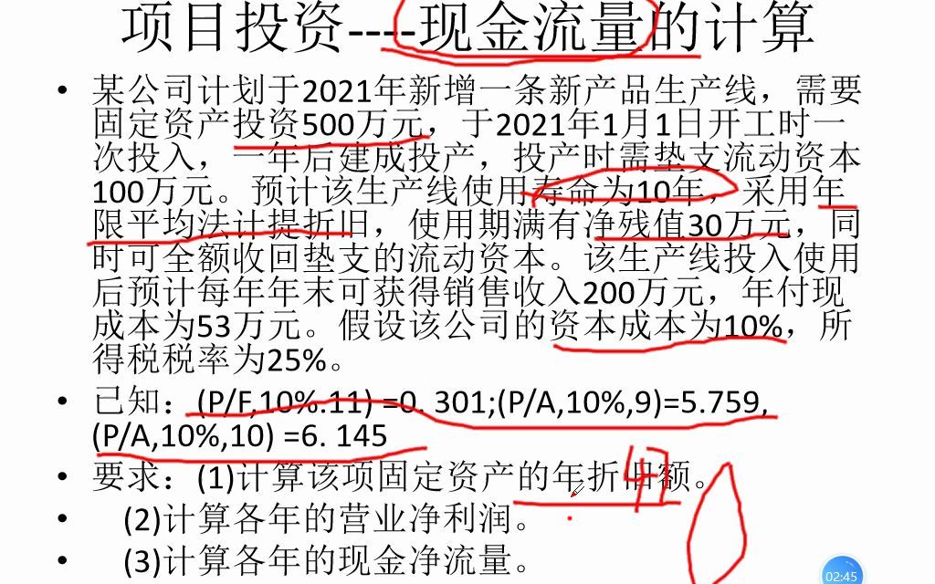 财务管理-项目投资-现金流量的计算