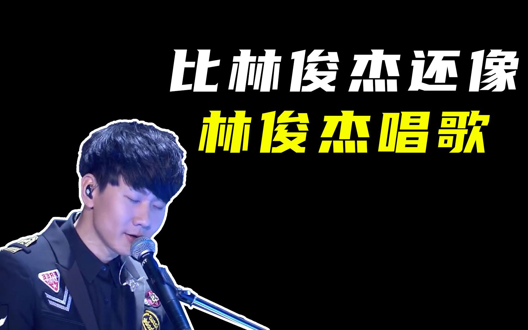 匪夷所思,模仿林俊杰唱歌比赛,林俊杰获第二名