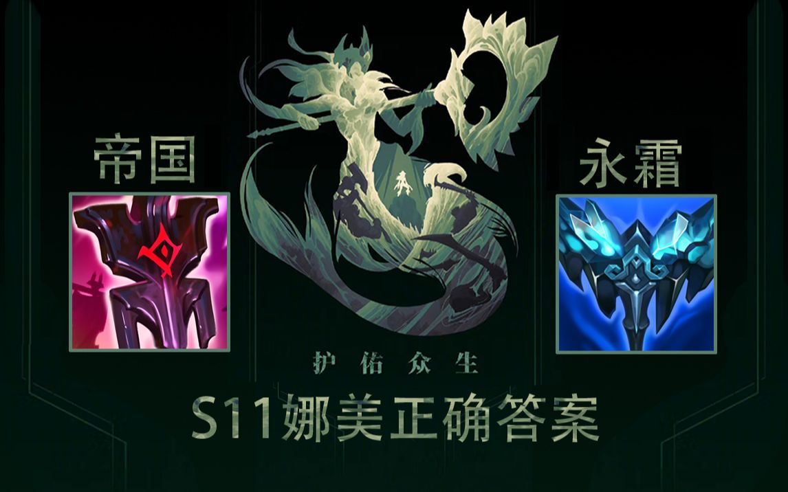 3分钟学会S11唤潮鲛姬娜美,干货分享(装备,符文,加点)【教学上篇】