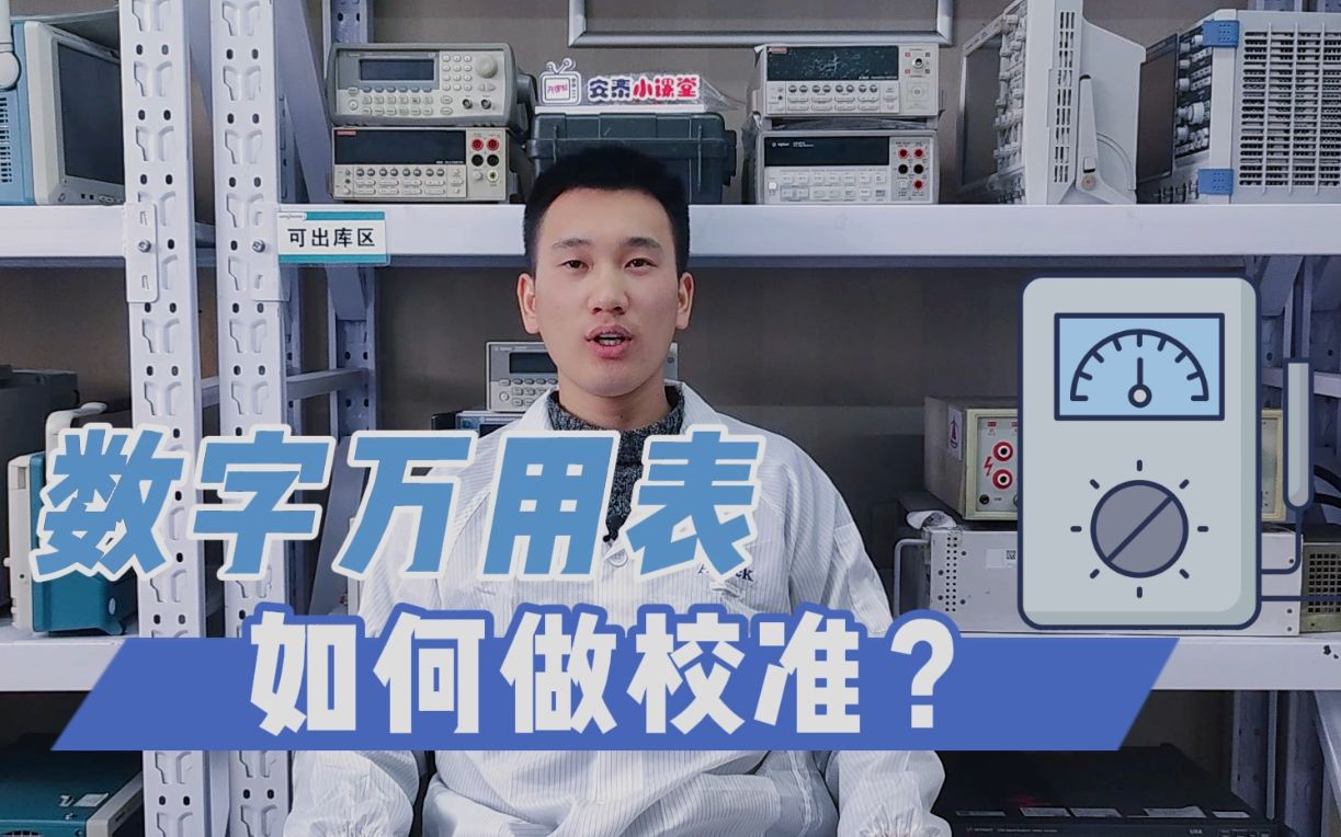 【校准教学】数字万用表校准操作视频