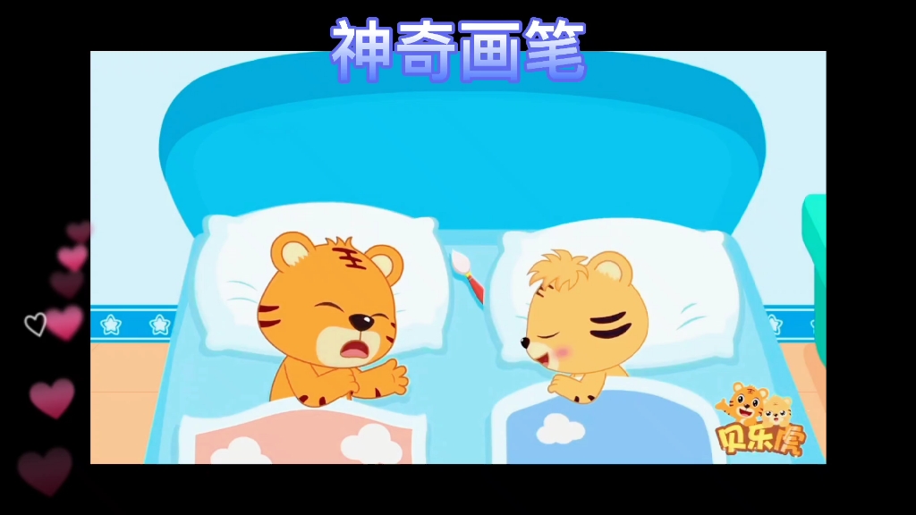 幼儿园儿歌《神奇画笔》