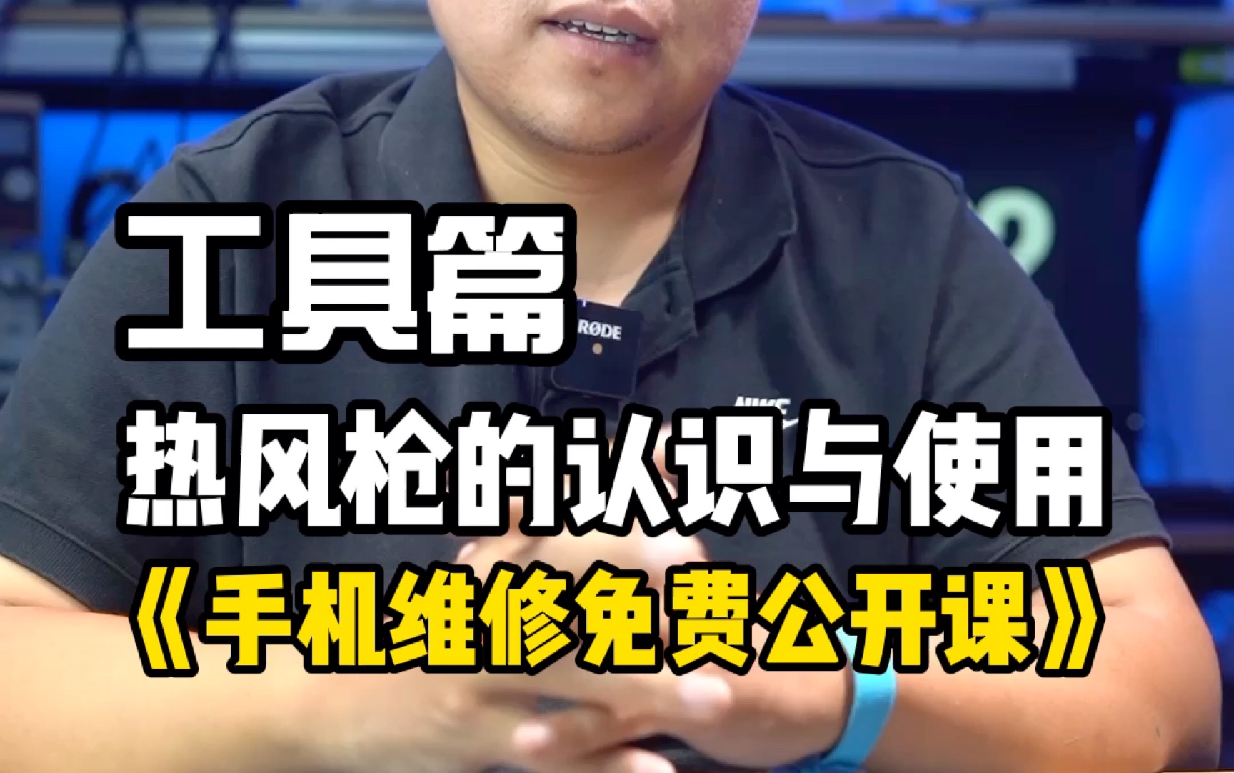 《手机维修教程之工具篇》热风枪的认识与使用