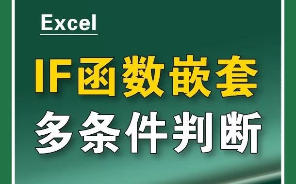 IF函数嵌套,实现多条件判断,赶快学起来!