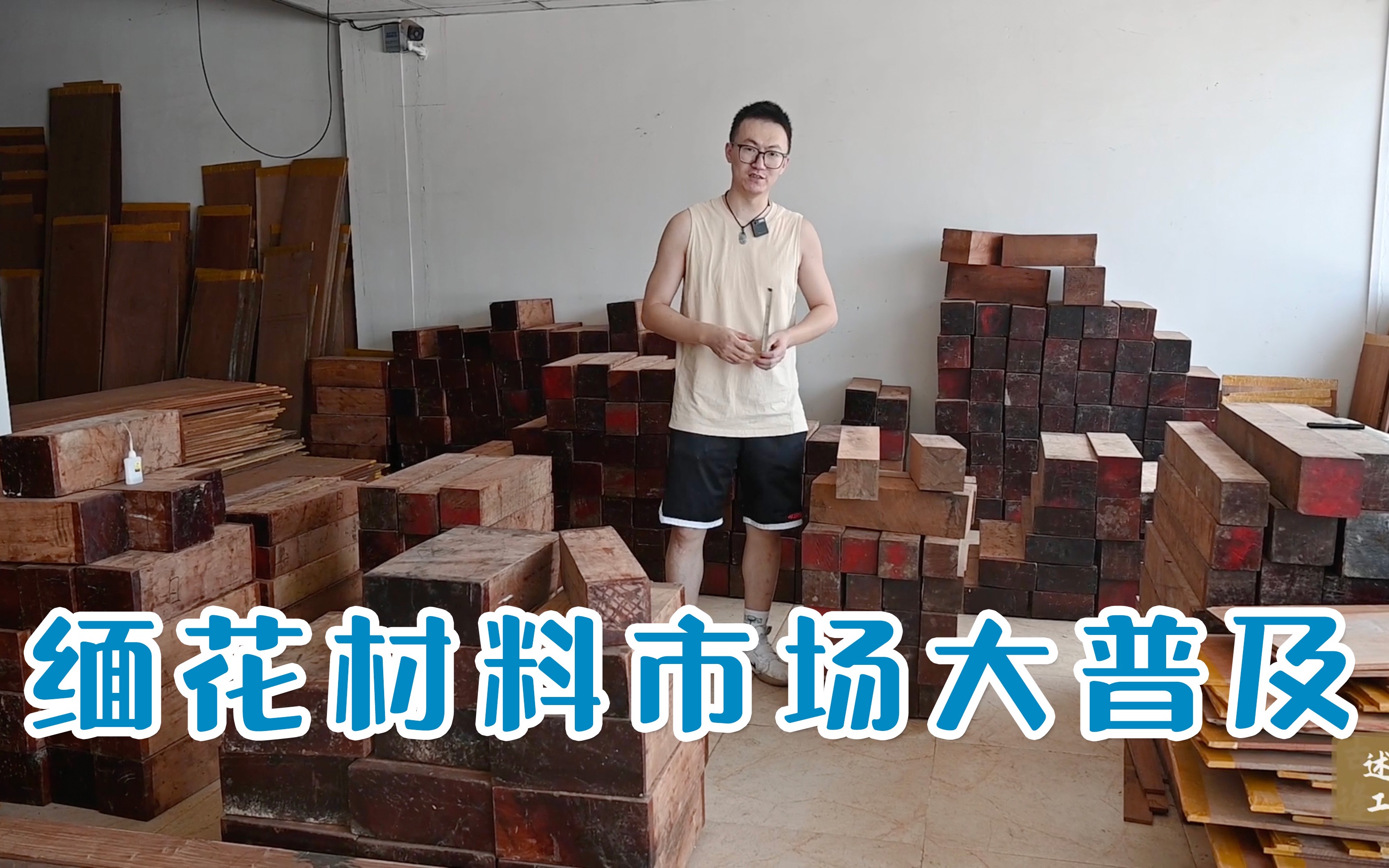 【7分24秒】长视频带大家看看缅甸花梨材质,高定家具如何选料!