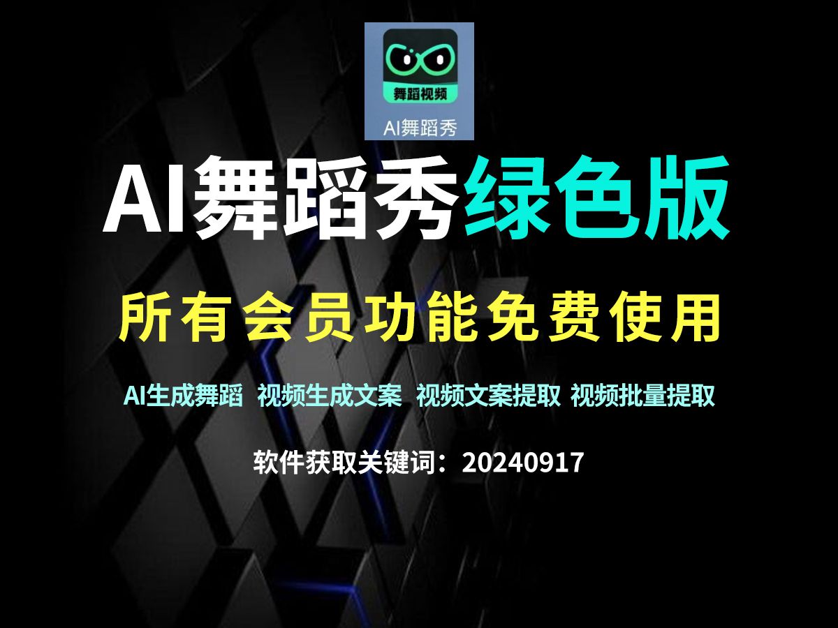 AI舞蹈秀绿色版,可以一键生成跳舞视频,视频生成文案,一键提取视频,...