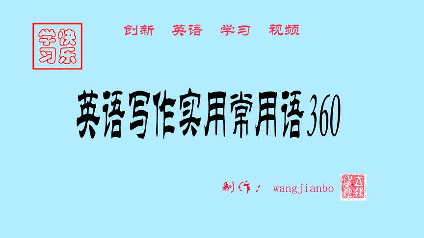 英文作文实用短语360句每日5句第9日