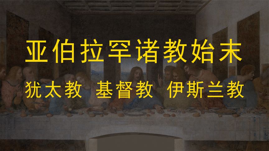 亚伯拉罕诸教始末:犹太教 基督教 伊斯兰教的故事
