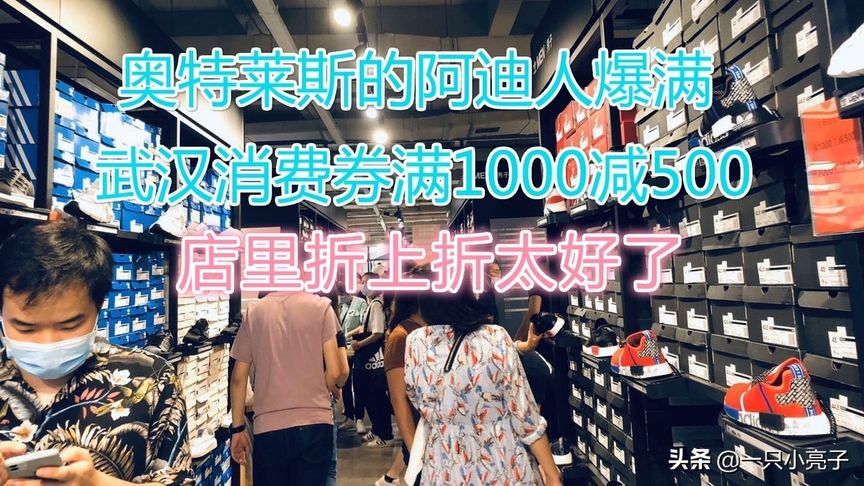奥特莱斯阿迪爆满 武汉消费券满1000减500 店里折上折确实划算