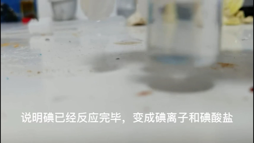 【碘化学】1碘在碱性条件下歧化