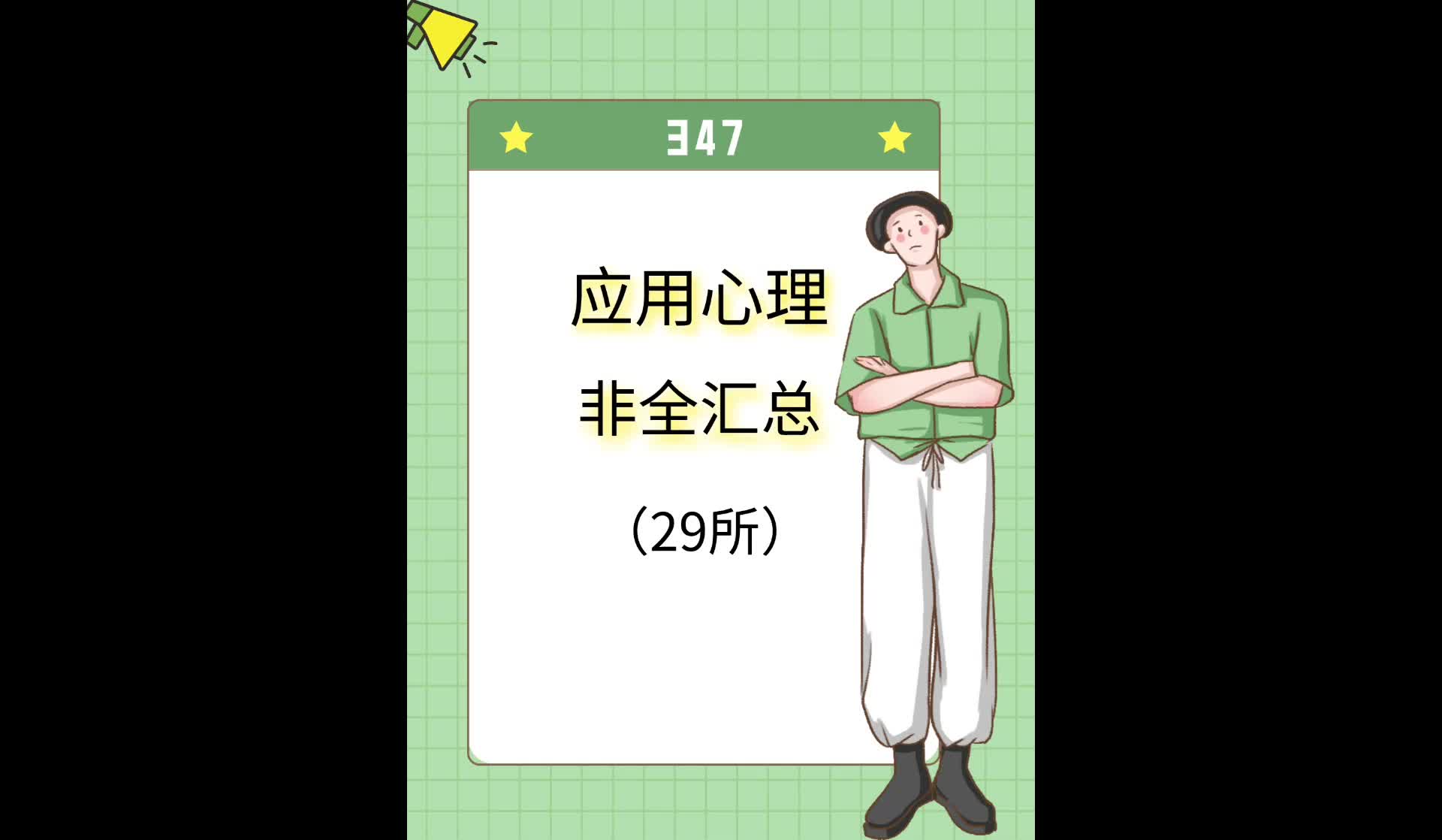 23年心理学专硕非全院校有哪些?