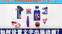 Photoshop如何设置【文字出场】动画效果?周珂令Ps研究室195