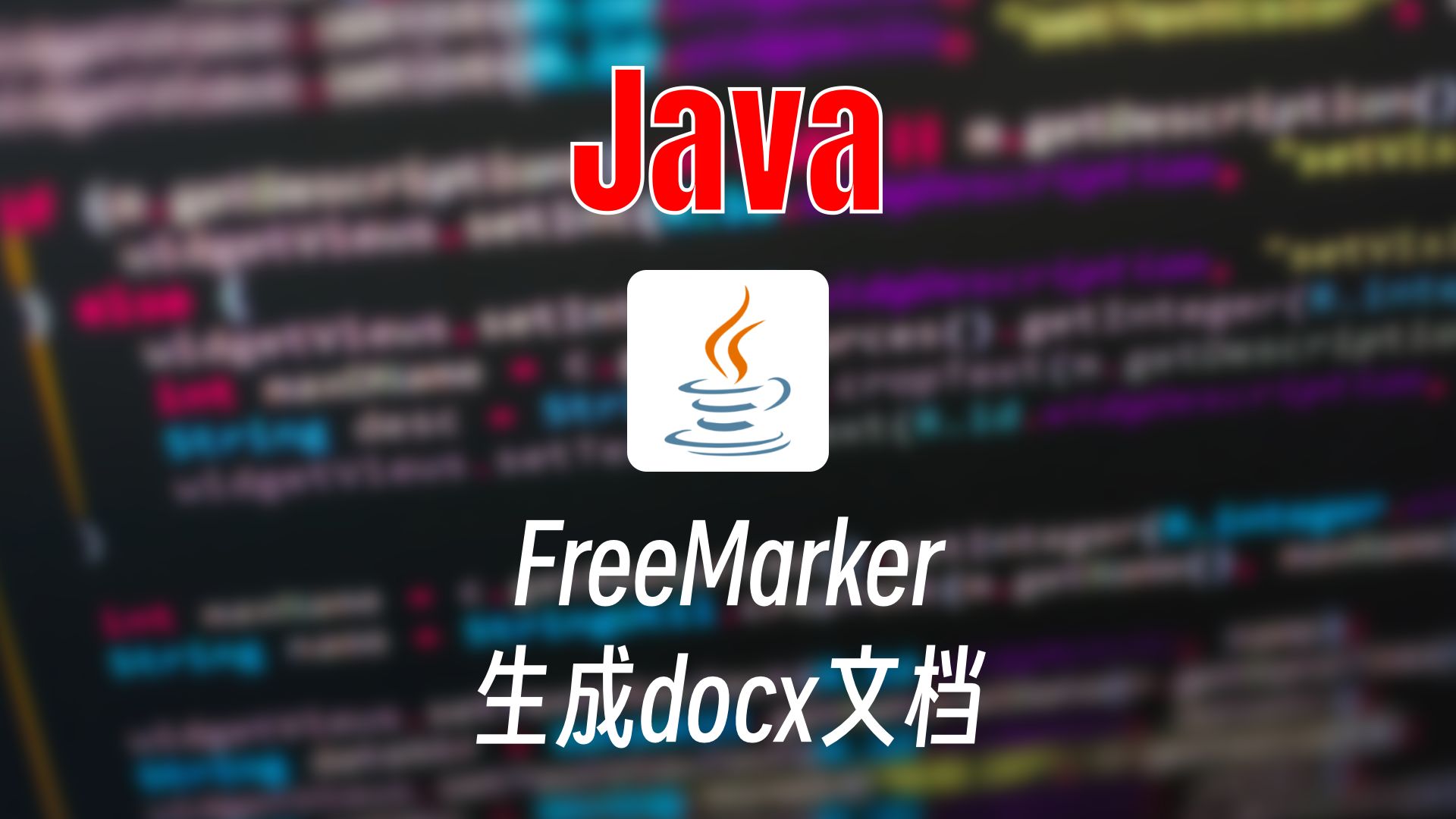 Java通过FreeMarker生成docx格式Word文档