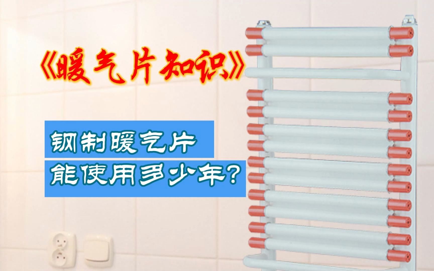 钢制暖气片能使用多少年