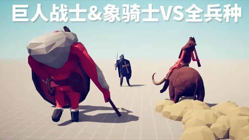 全面战争模拟器:巨人战士、象骑士联手对战全兵种!