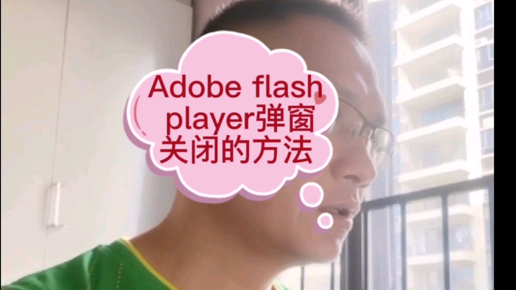 flash播放器弹窗关闭方法