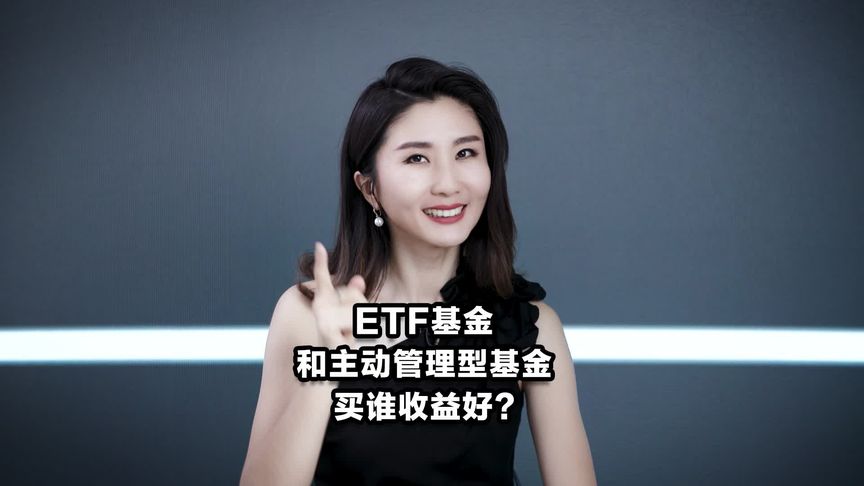 想知道ETF基金和主动管理型基金买谁收益好吗?来听我说!
